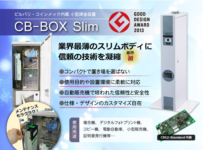 課金ユニット CB-BOX Slim｜コインメックやビルバリ、課金制御、キオスクのことなら株式会社オクトへ